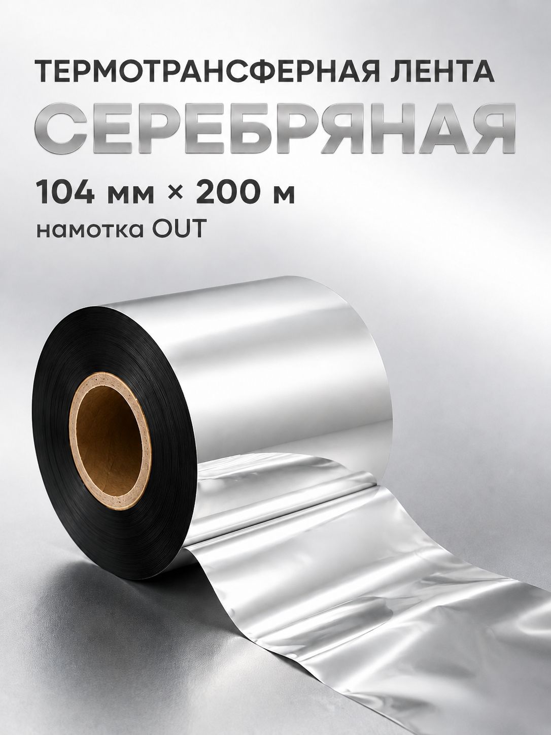 Термотрансферная лента текстиль серебряная для печати, 104 мм х 200 м, намотка OUT, серебро для печати