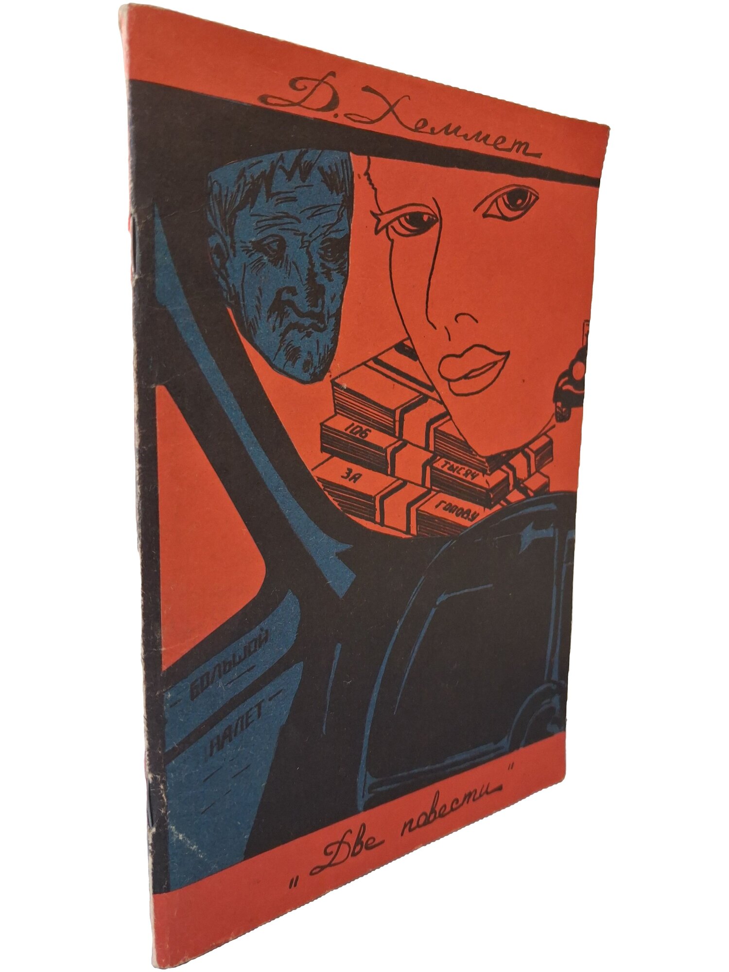 Две повести. Хэммет Дэшил. Такт. 1990. Мягкая обложка. 96 стр