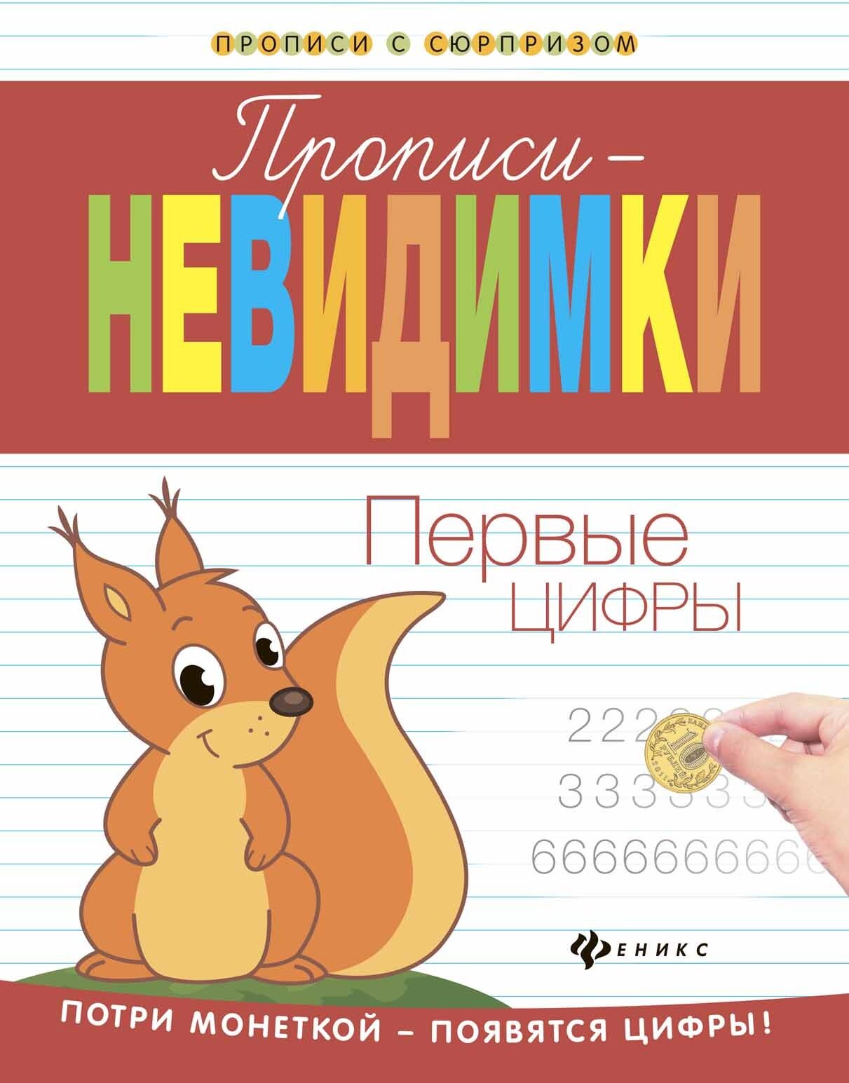 Прописи-невидимки Феникс-Премьер Первые цифры. С сюрпризом. 2017 год, Е. Силенко