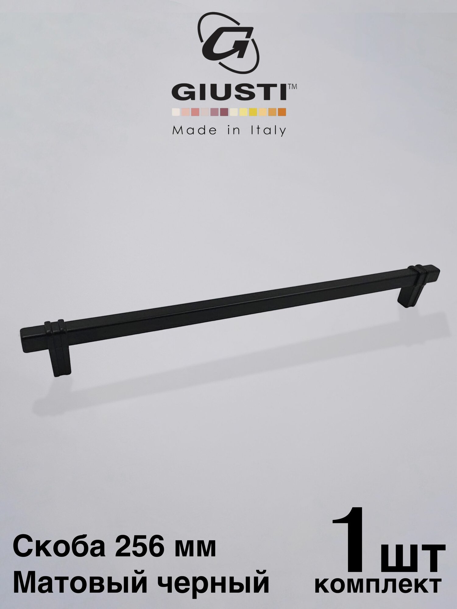 Италия / Ручка для мебели Скоба GIUSTI WMN853. Цвет - Матовый черный 256 мм