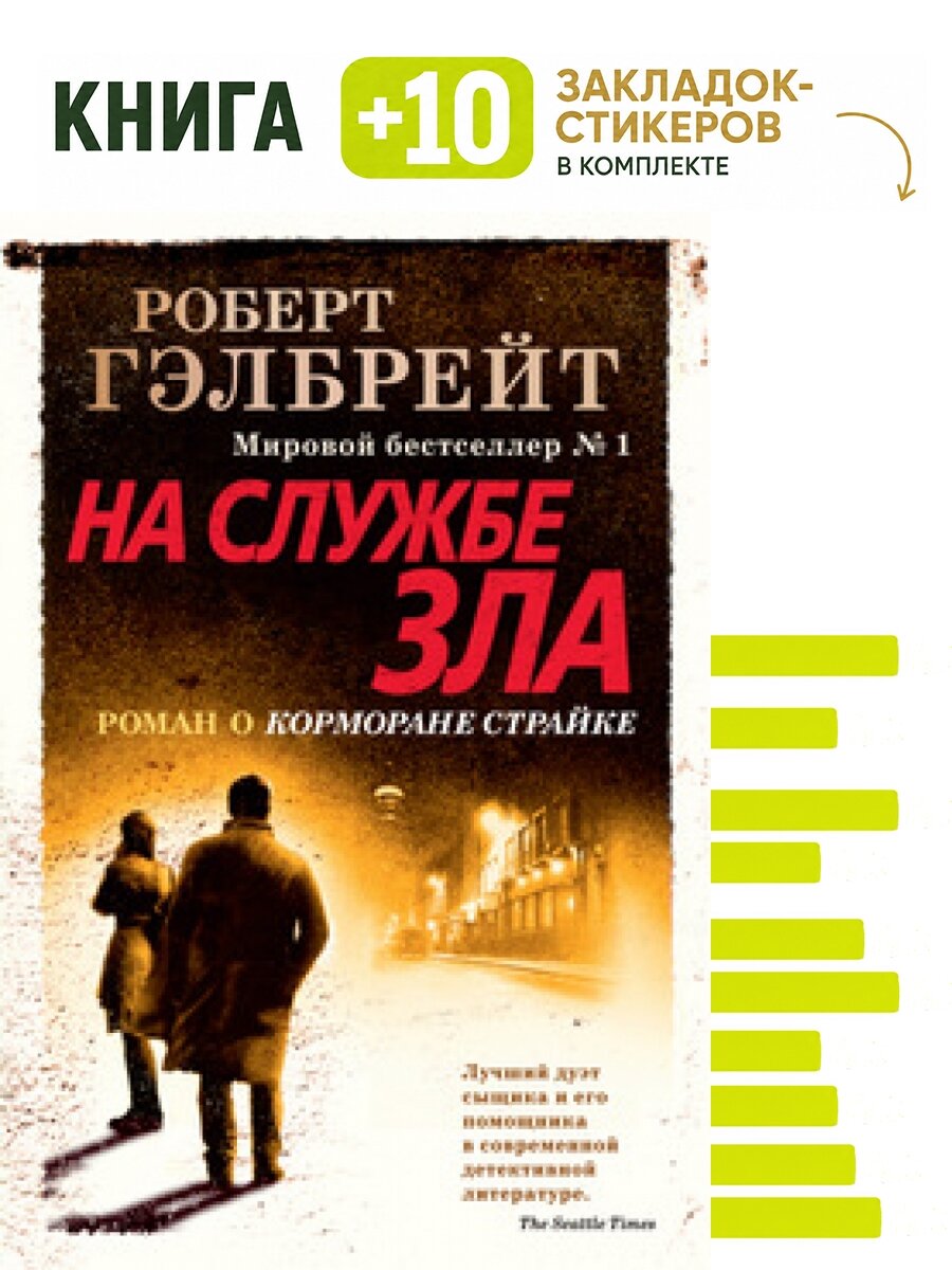 Корморан Страйк. Книга 3. На службе зла. Комплект: книга + 10 закладок-стикеров