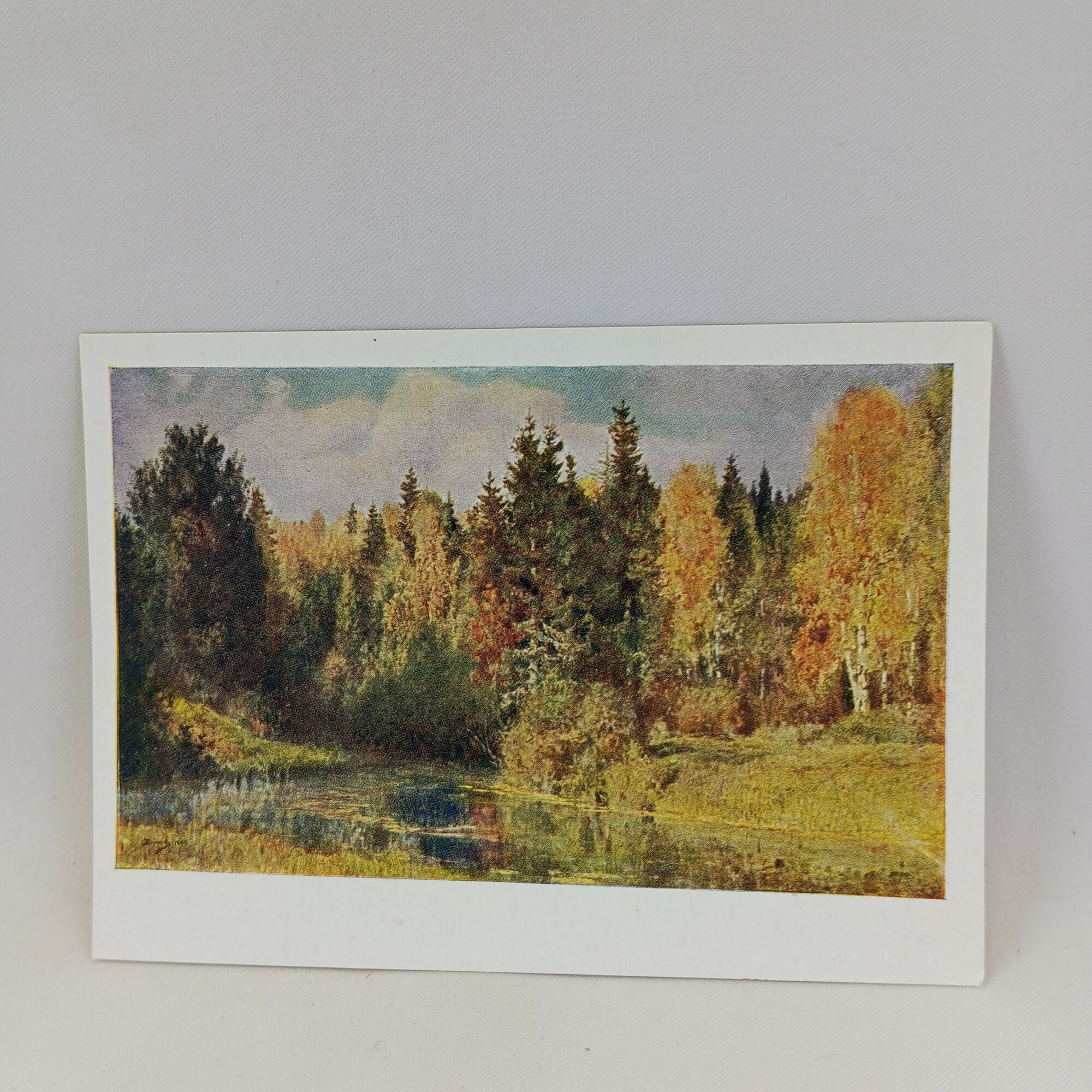 Открытка советская СССР. В. Д. Поленов, осенний пейзаж в Абрамцеве, дом музей художника винтаж
