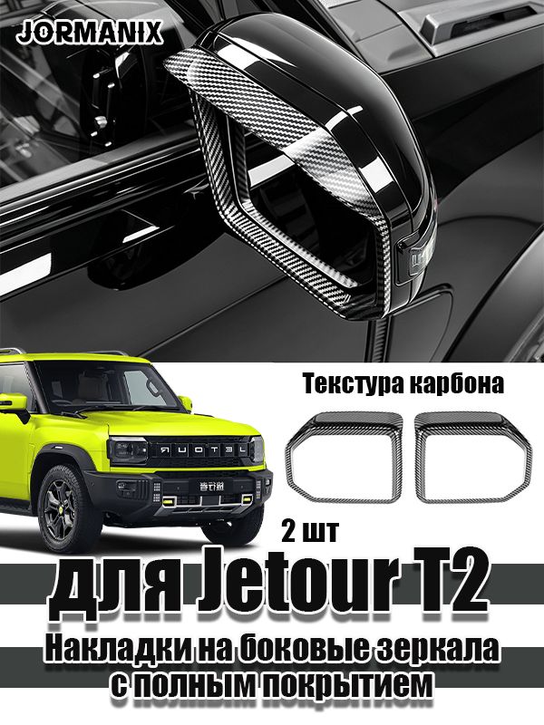 Для Jetour T2 Накладки на боковые зеркала с полным покрытием, джетур т2 аксессуары