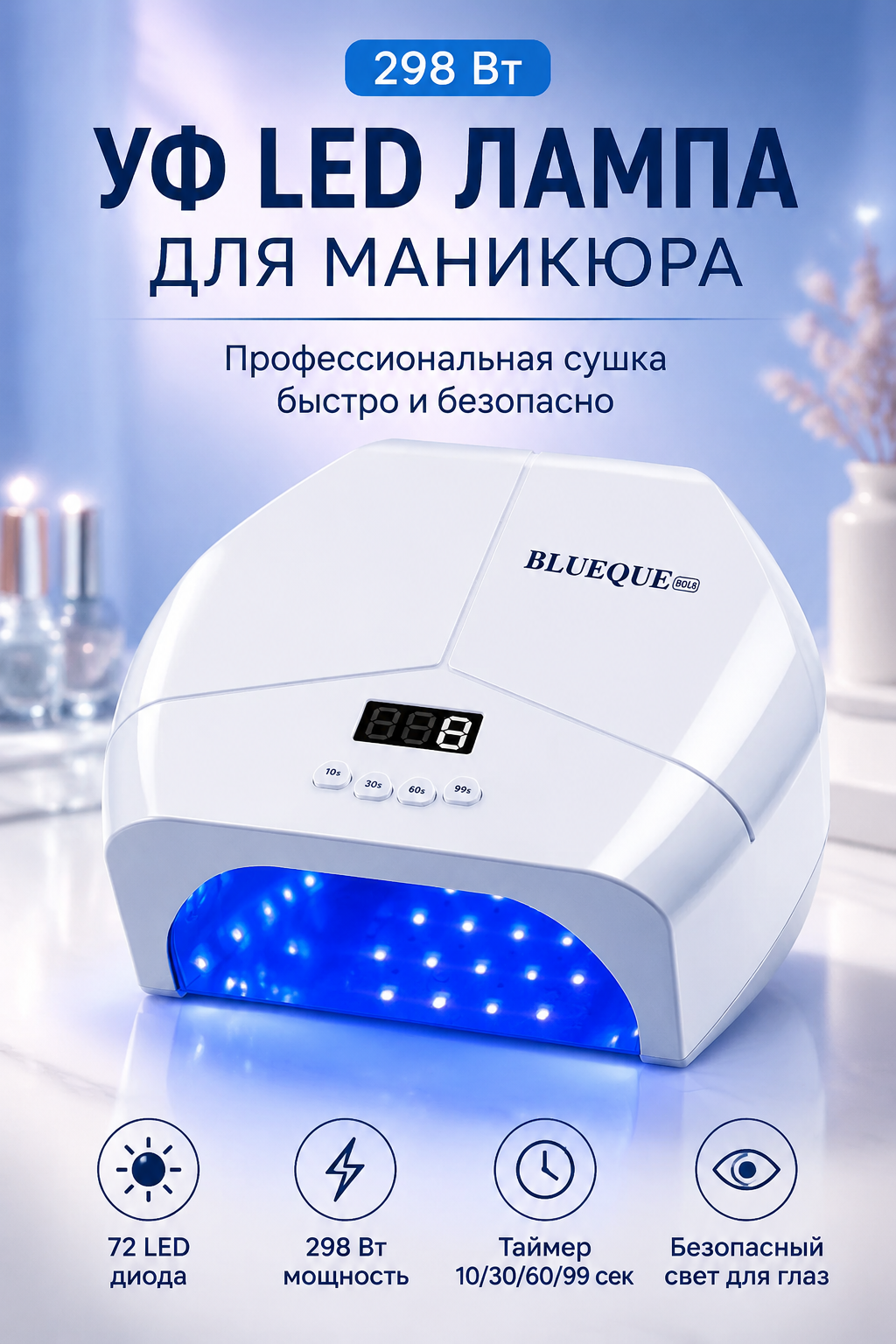 УФ LED лампа для маникюра 298 Вт с LCD-дисплеем и таймером