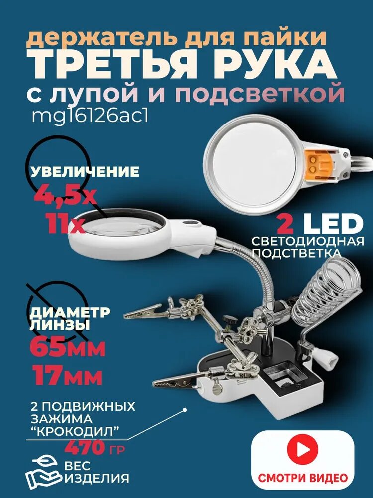 Держатель Третья рука для пайки лупа настольная MG16126AC1 с подсветкой