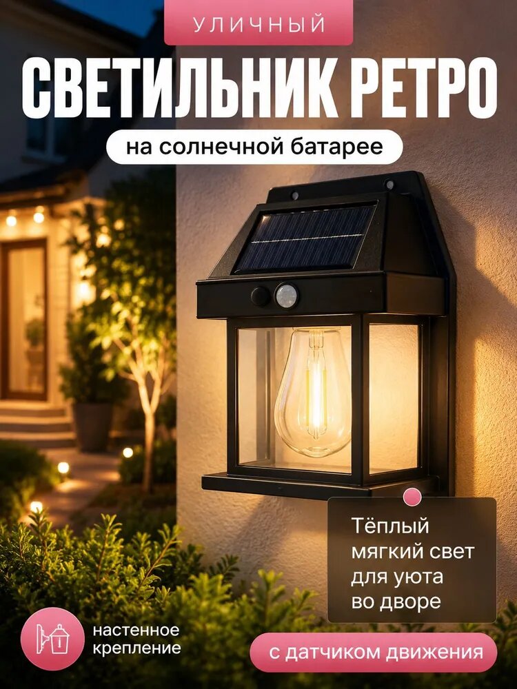 Уличный ретро светильник на солнечной батарее, прожектор с датчиком движения, LED фонарь аккумуляторный для дачи и дома
