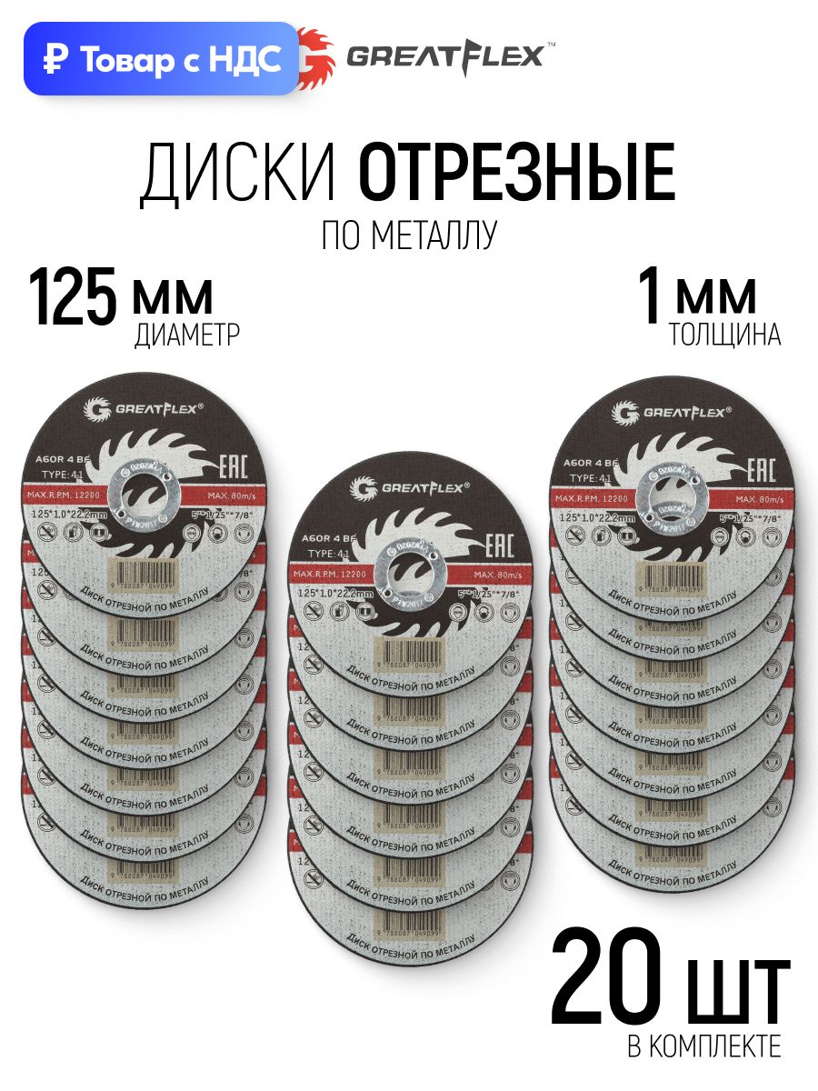 Диски отрезные по металлу 125 х 1,0 х 22.2 мм T41 набор 20 шт для УШМ болгарки