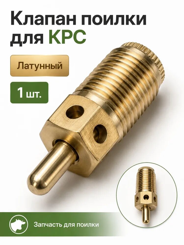 Латунный клапан для чугунной поилки Melasty (Турция)