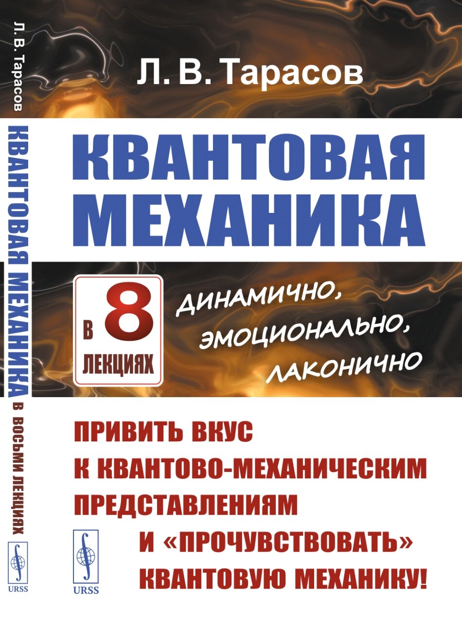 Восемь лекций по квантовой механике. Физические идеи и математический аппарат
