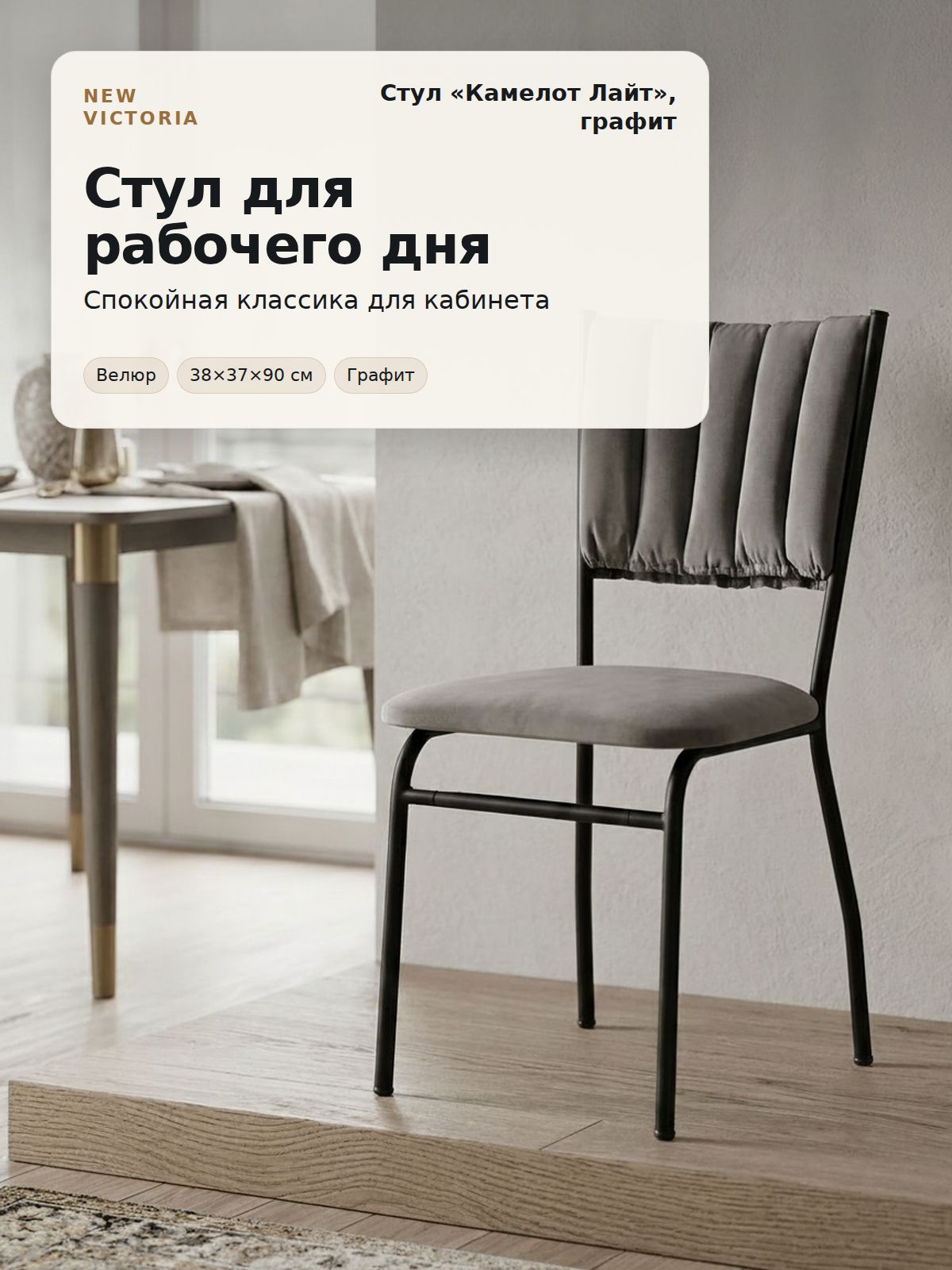 Стул офисный для посетителей Камелот Лайт, велюр графит, без колёс, с мягкой спинкой, разборный, от New Victoria