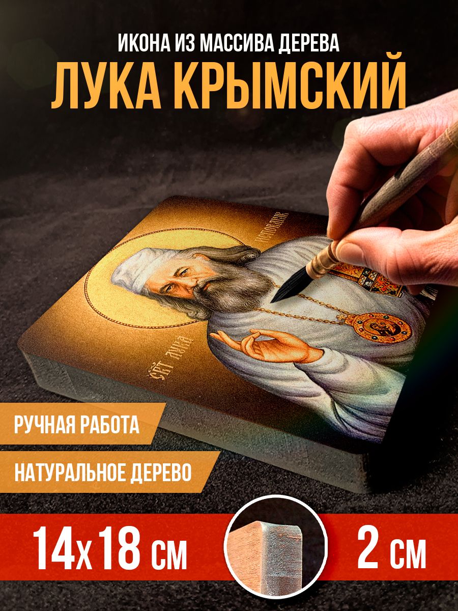 Икона на дереве "Лука Крымский", 14*18 см