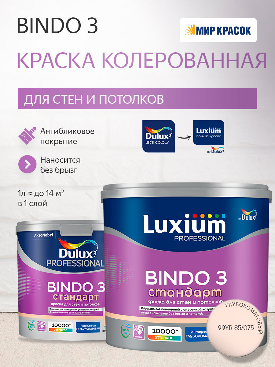 Luxium (Dulux) BINDO 3 стандарт колерованная краска для стен и потолков антиблик, глубокоматовая, цвет: 99YR 85/075 (2,5л)
