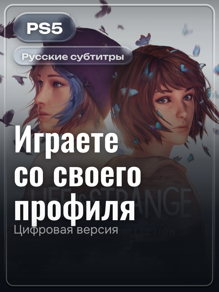 Life is Strange Remastered Collection для PlayStation 5: цифровая версия PSN, активация на вашей консоли