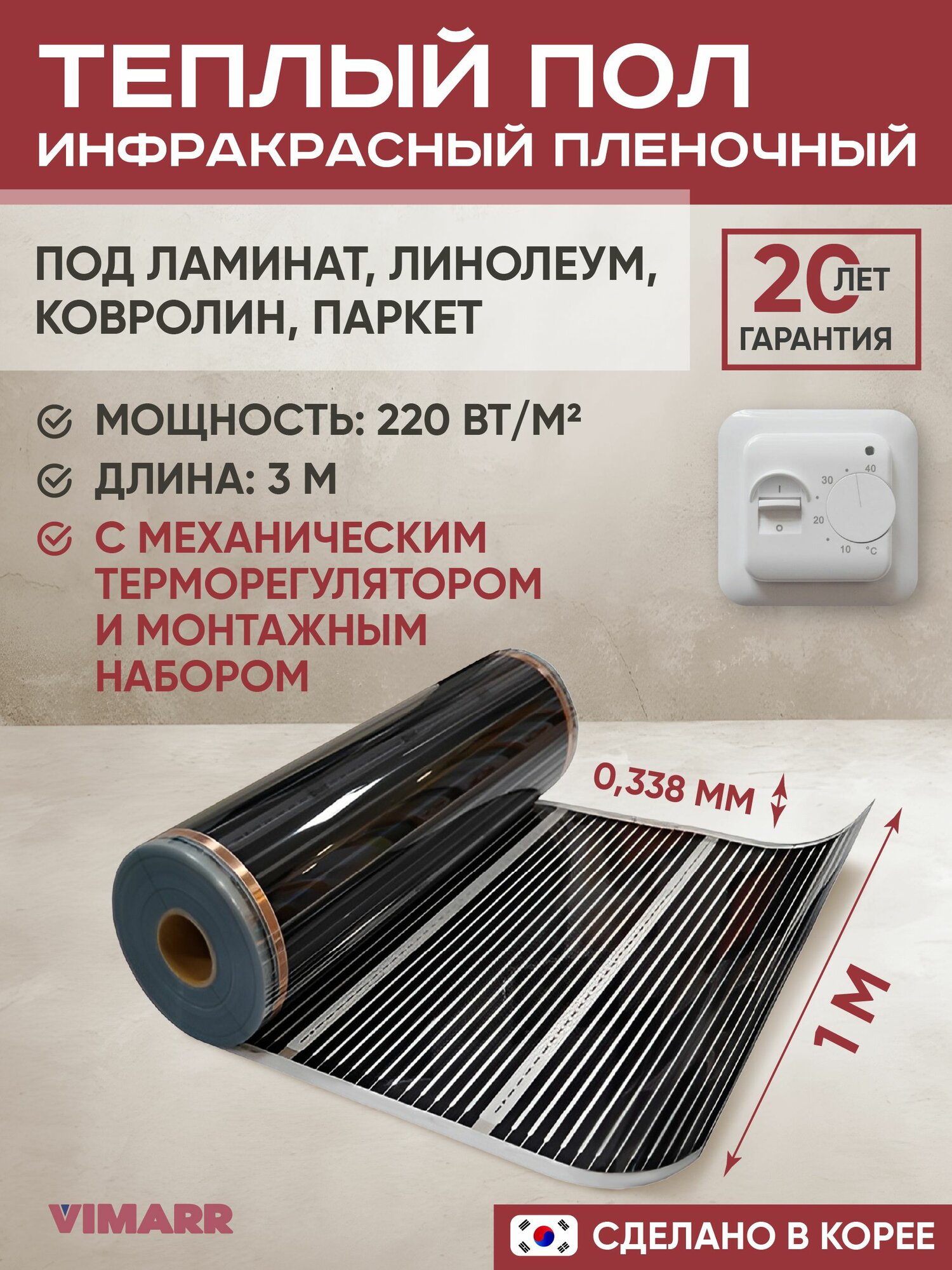 Пленочный электрический теплый пол инфракрасный 3 метра с белым механическим терморегулятором и монтажным набором под ламинат, линолеум, ковролин / инфракрасная пленка 220 Вт/м2