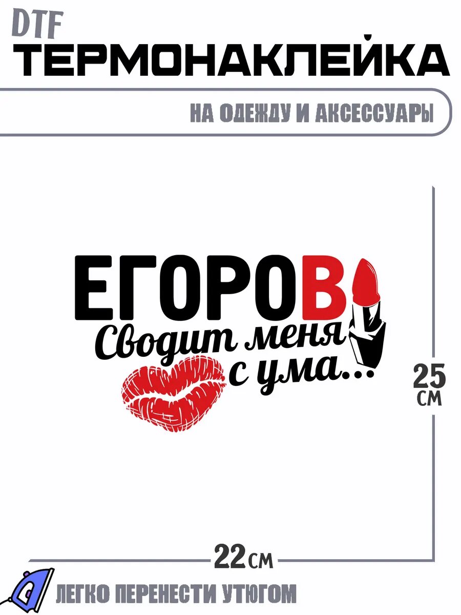 Термонаклейка Егоров сводит меня с ума