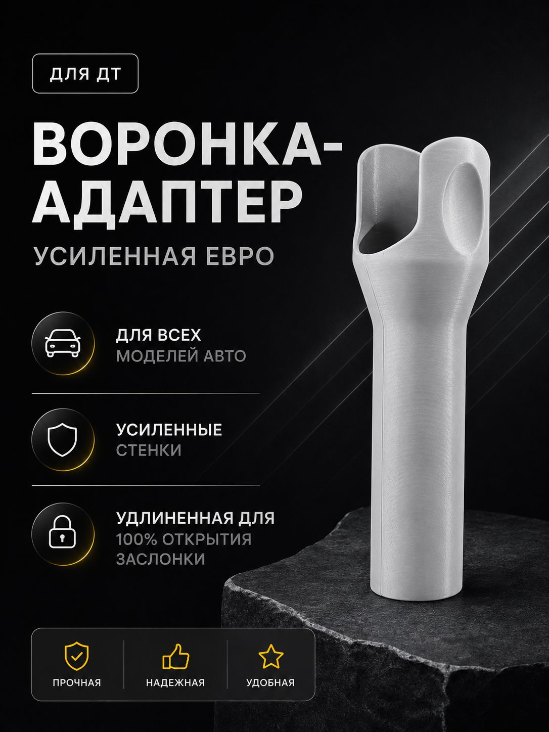 Воронка-адаптер для дизельного топлива ДТ, усиленная удлиненная, для топливного бака автомобиля