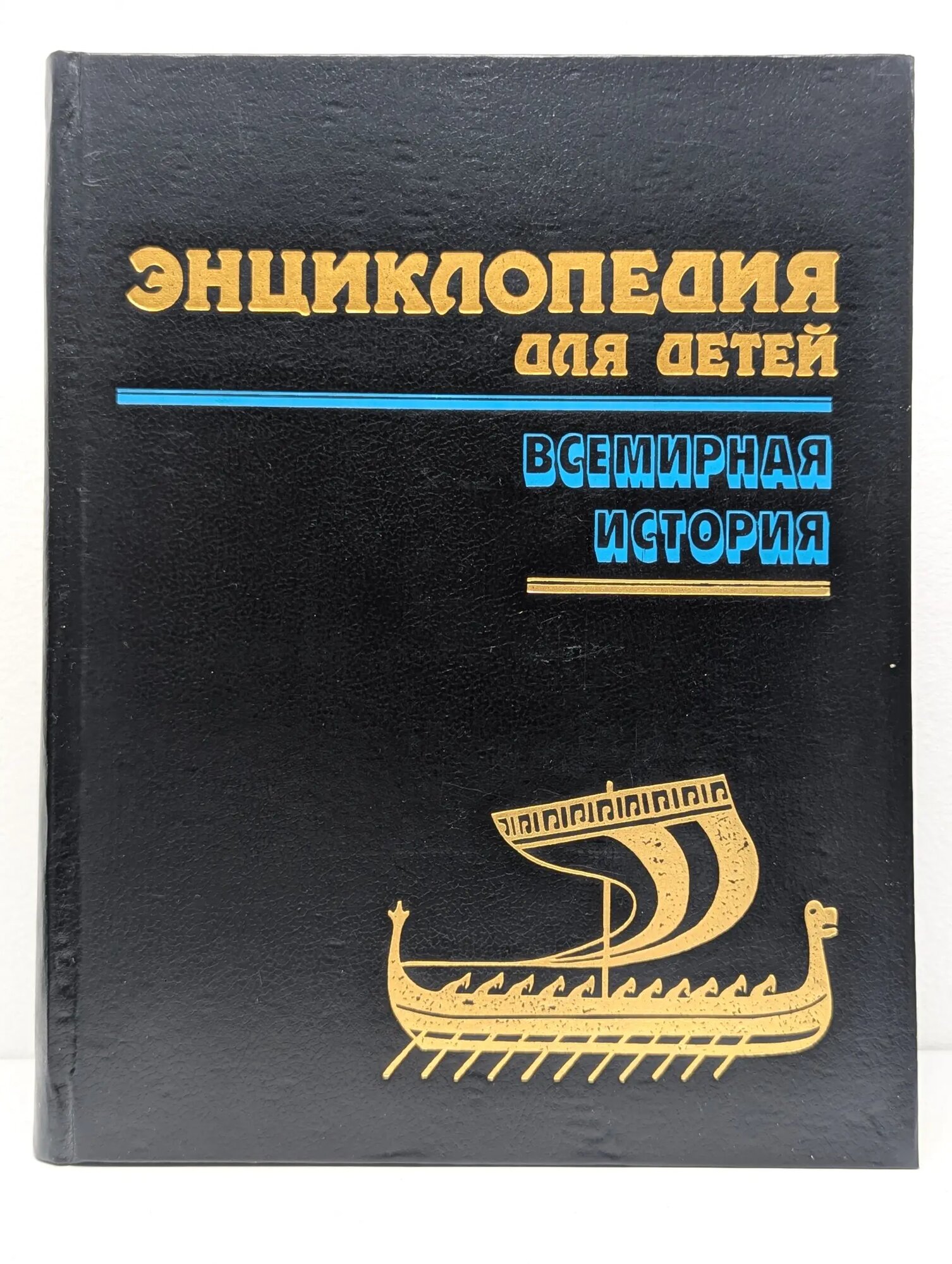 Энциклопедия для детей. Том 1. Всемирная история Исмаилова Светлана Тимуровна (сост.) 1994