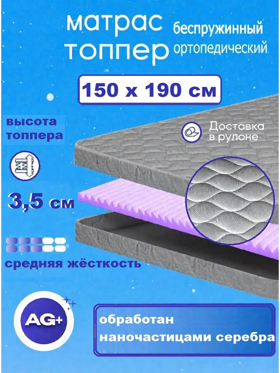 Матрас топпер 150 х 190 х 3,5 см