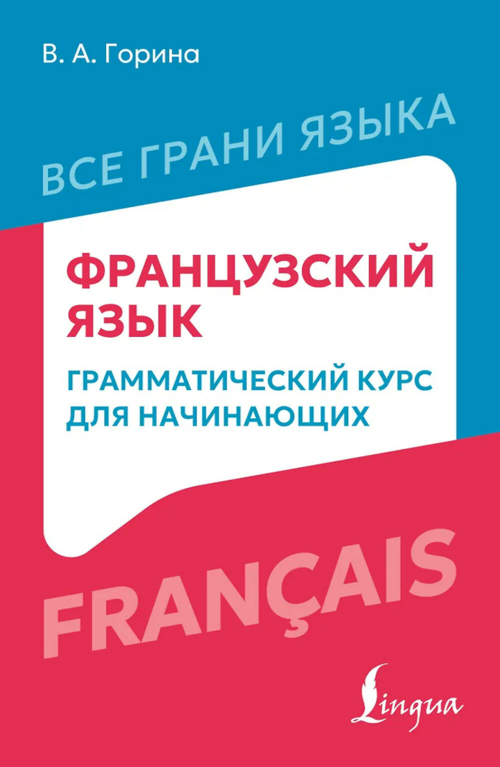 Французский язык: грамматический курс для начинающих. Горина В. А.