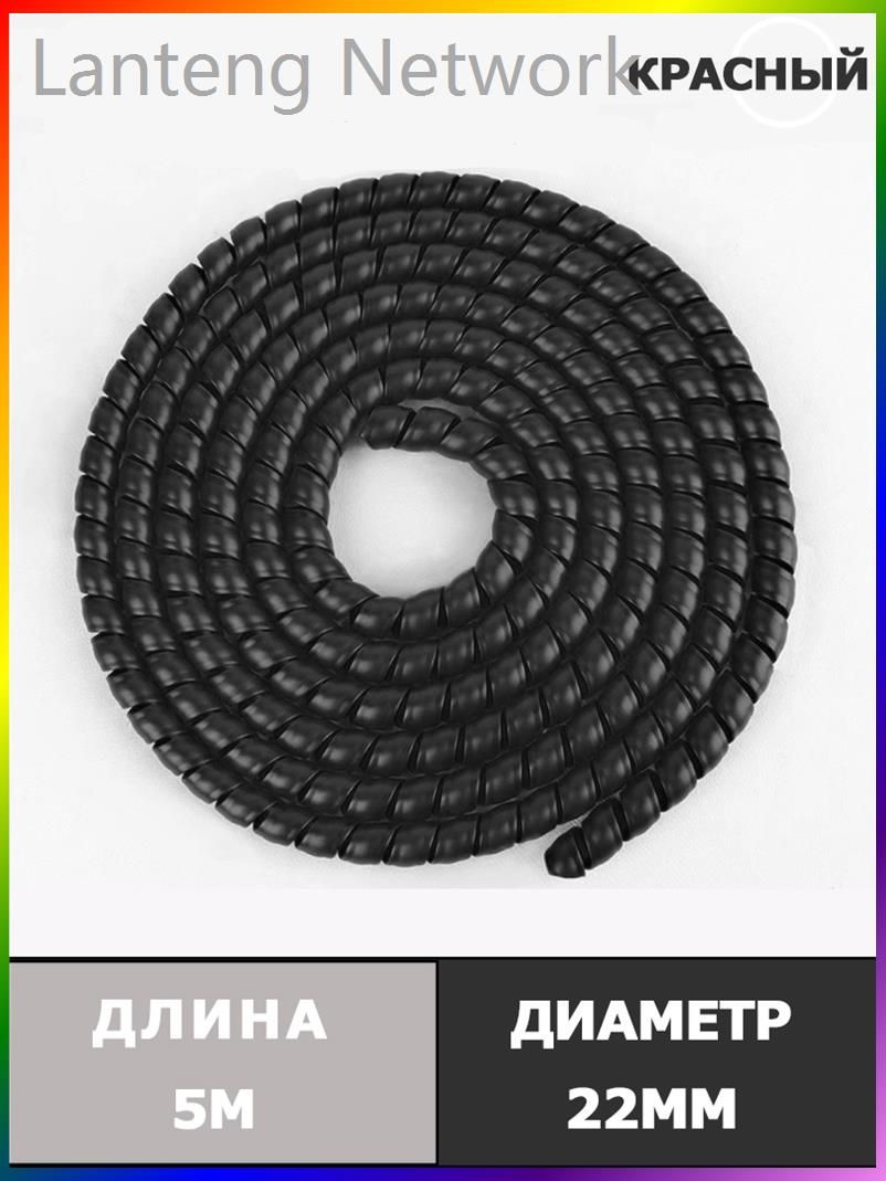 Защитная кабельная трубка со спиральной спиралью, длиной 5 метров и диаметром 22 мм, черная