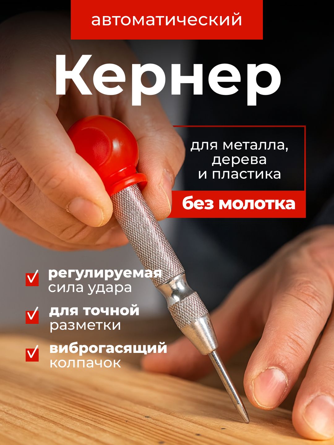 Кернер автоматический по металлу, дереву и пластику, 130 мм, 1 шт.