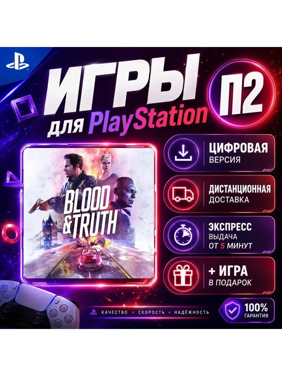 Blood & Truth PS4 PS5 цифровая версия п2