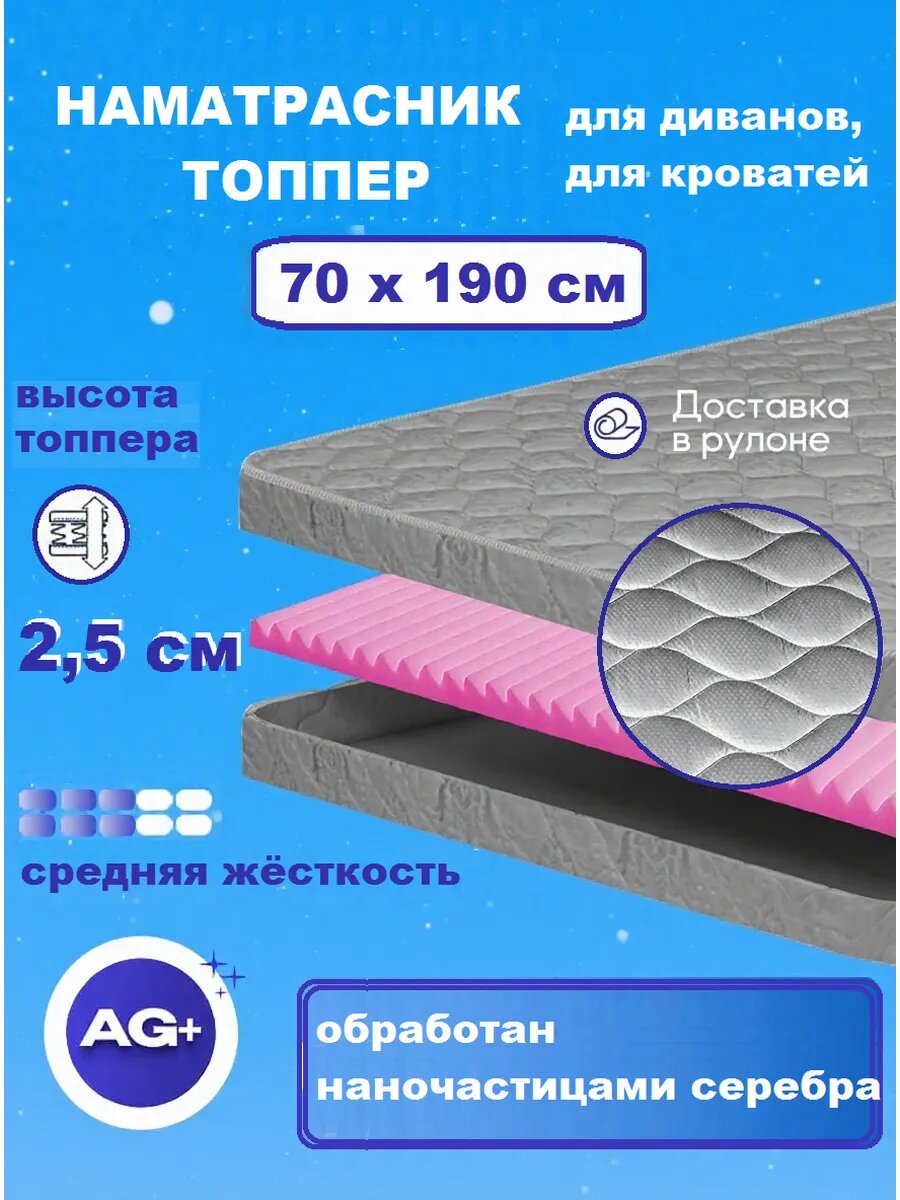 Наматрасник топпер 70 х 190 х 2,5 см