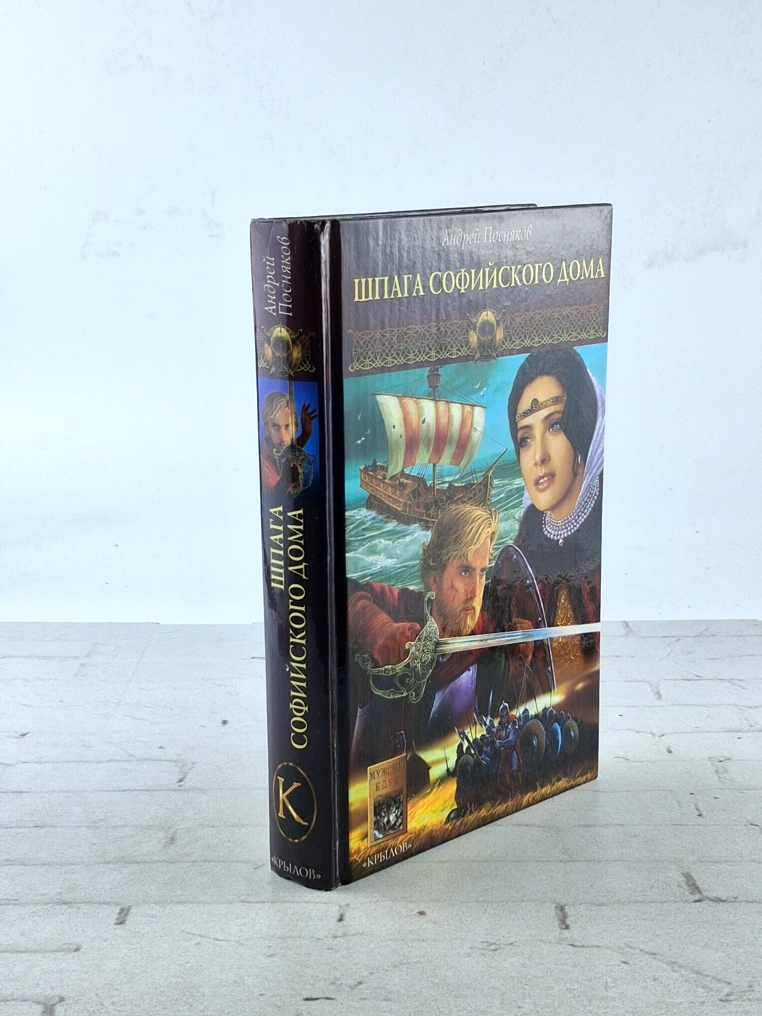 Шпага Софийского дома | Посняков Андрей Анатольевич 2004
