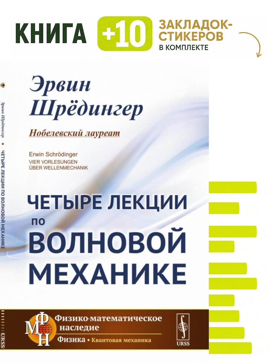 Четыре лекции по волновой механике. Пер. с нем. Комплект: книга + 10 закладок-стикеров