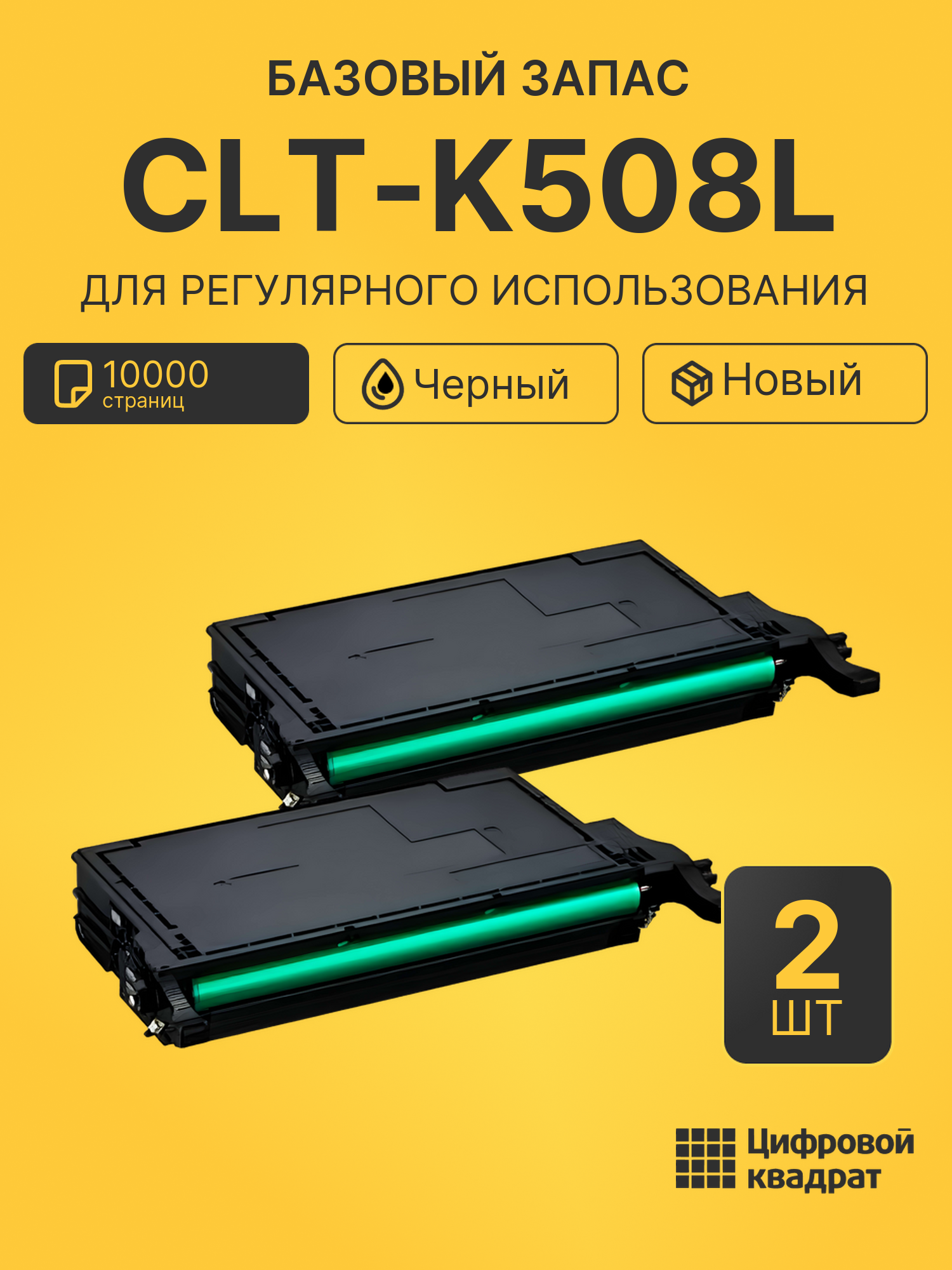 Комплект тонер-картриджей CLT-K508L (2 шт.) на 10000 страниц