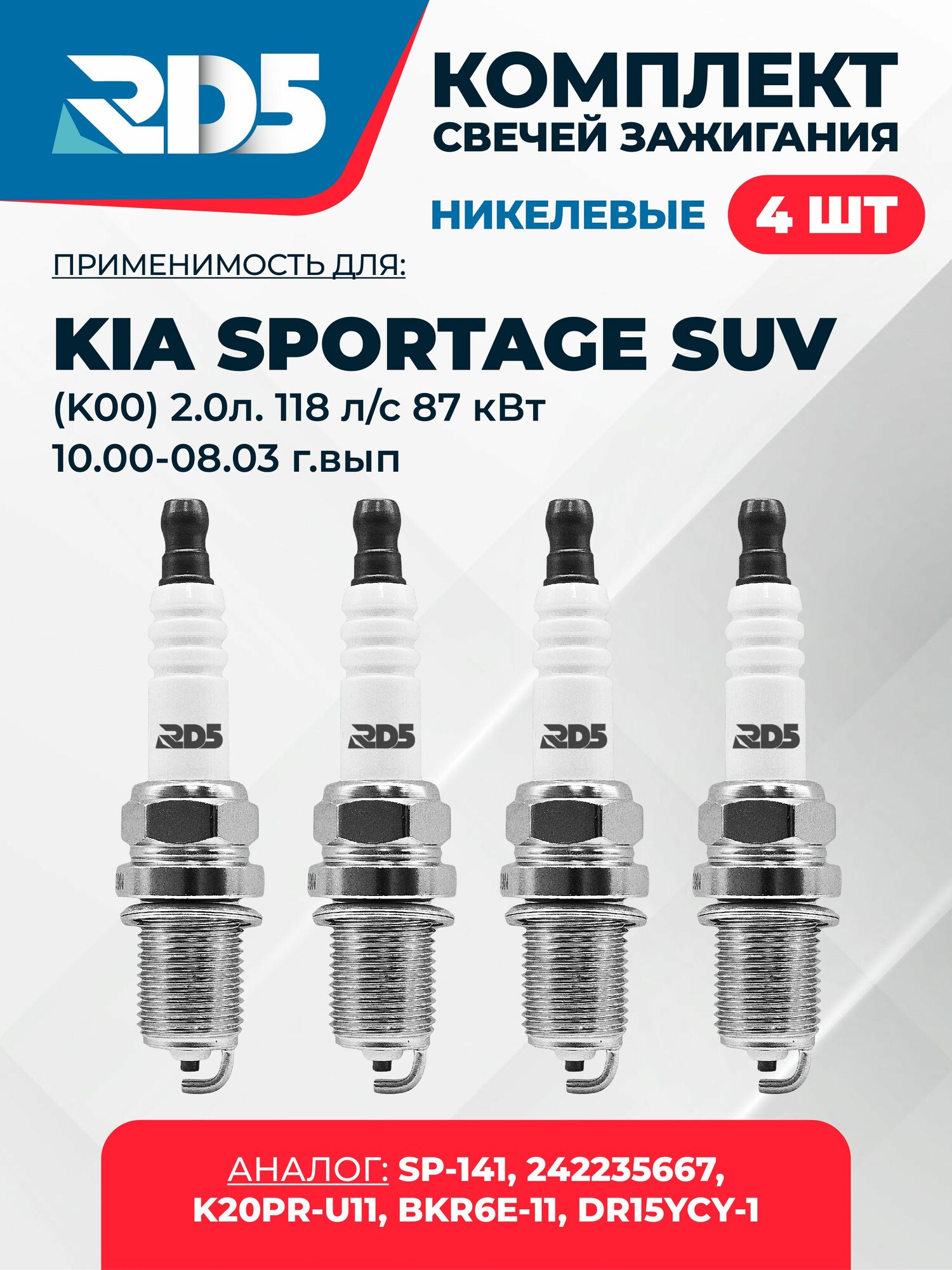 SPG007-k64. Комплект никелевых свечей зажигания RD5 для KIA SPORTAGE SUV (K00) 2.0л. 118 л/с 87 кВт 10.00- 08.03 г/вып. Свечи зажигания для Киа Спортейдж САВ