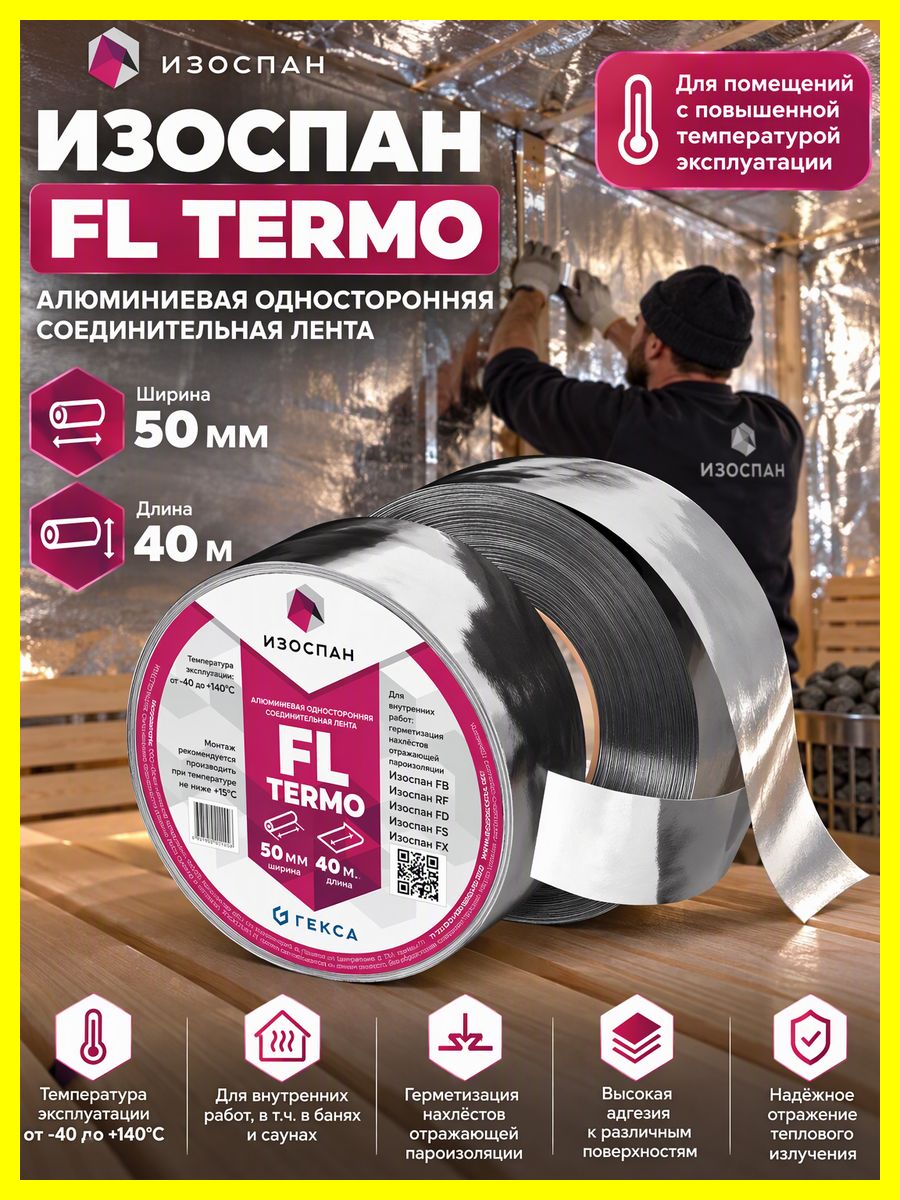 Фольгированный скотч Изоспан FL termo 50 мм x 40 м термостойкая алюминиевая клеевая лента для отражающей пароизоляции