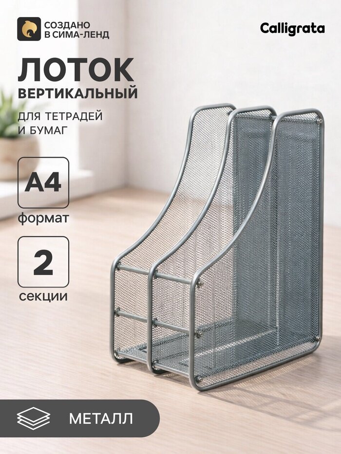 Лоток для бумаг А4, вертикальный, металлическая сетка, 2 отделения, серый