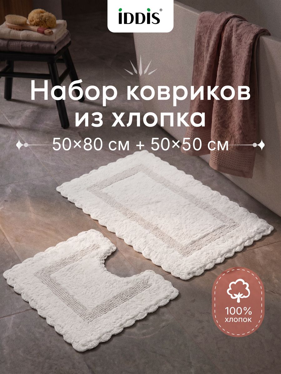 Набор ковриков для ванной комнаты и туалета из хлопка, 50х80+50х50, прямоугольный, противоскользящий, кремовый, IDDIS, DSET04Ci13