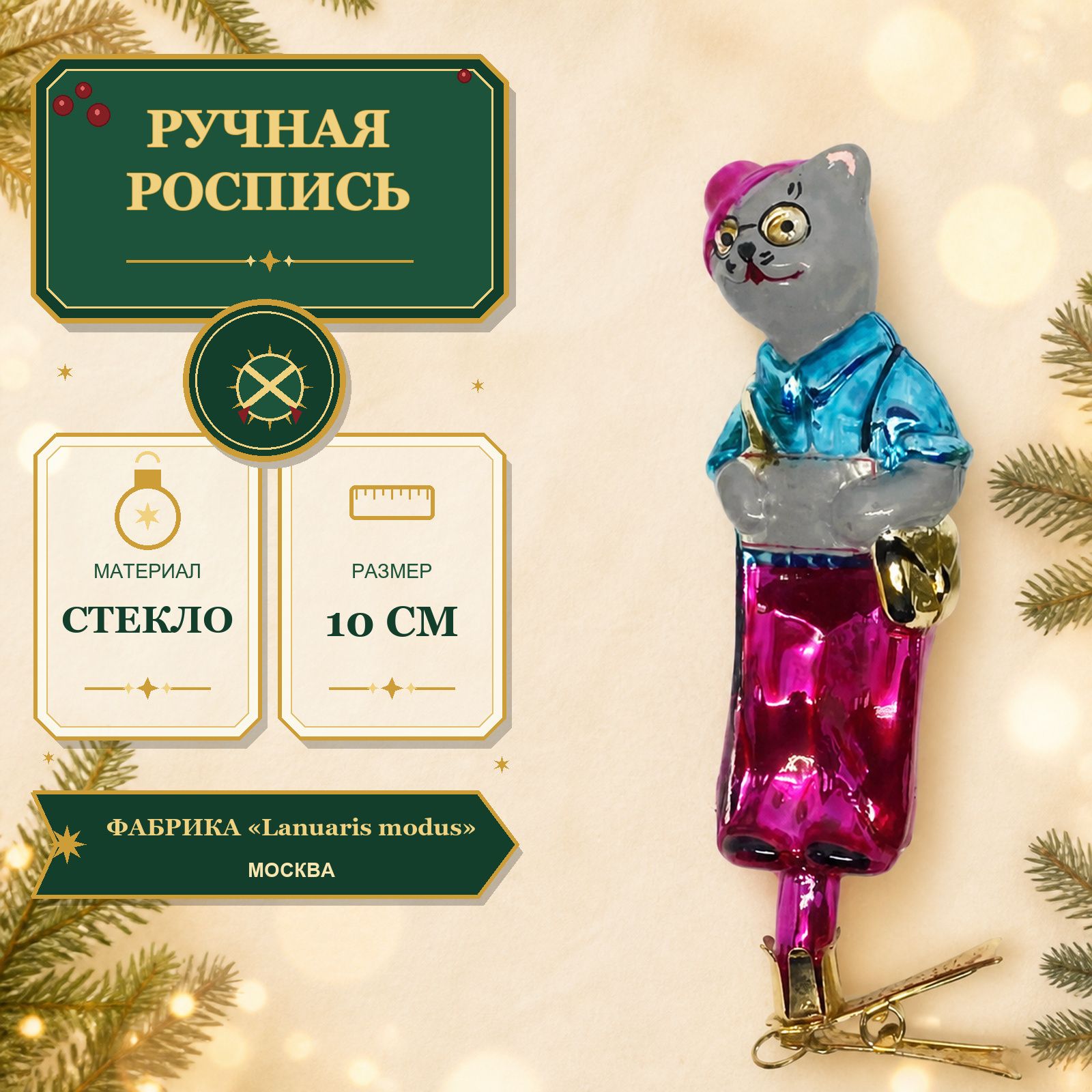 Елочная игрушка Кот Базилио, 10см