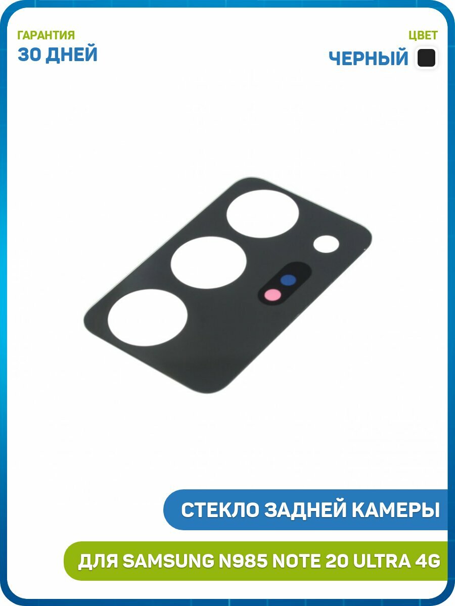 Стекло задней камеры для Samsung N985 Galaxy Note 20 Ultra 4G, черный