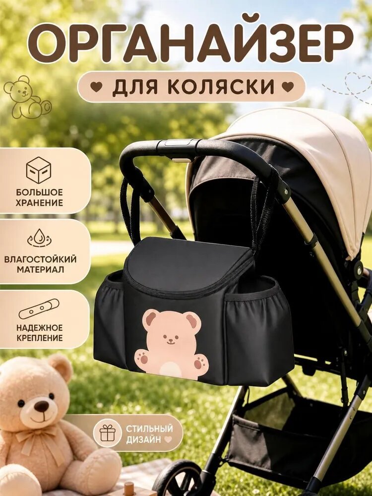 Сумка-органайзер для коляски