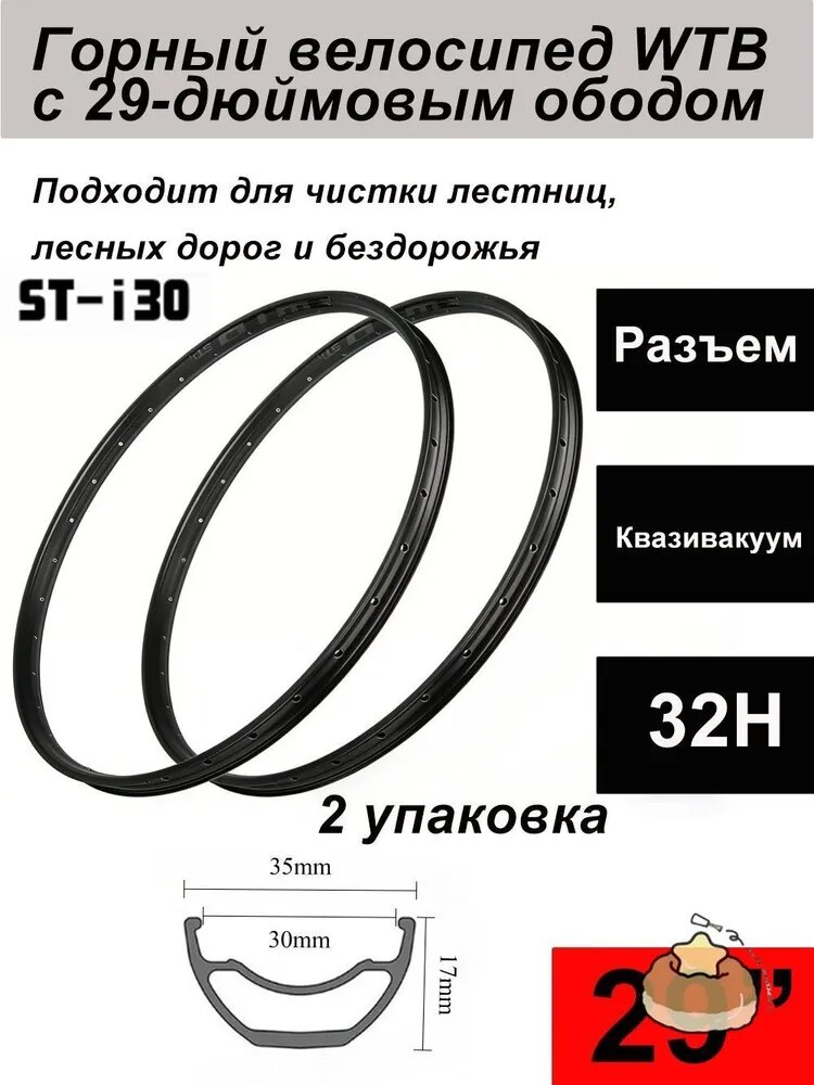 WTB-ST i30, 29-дюймовый обод, дисковый тормоз, 32 часа, F/V, квазивакуумный, разъем, 2 упаковка, алюминиевый сплав