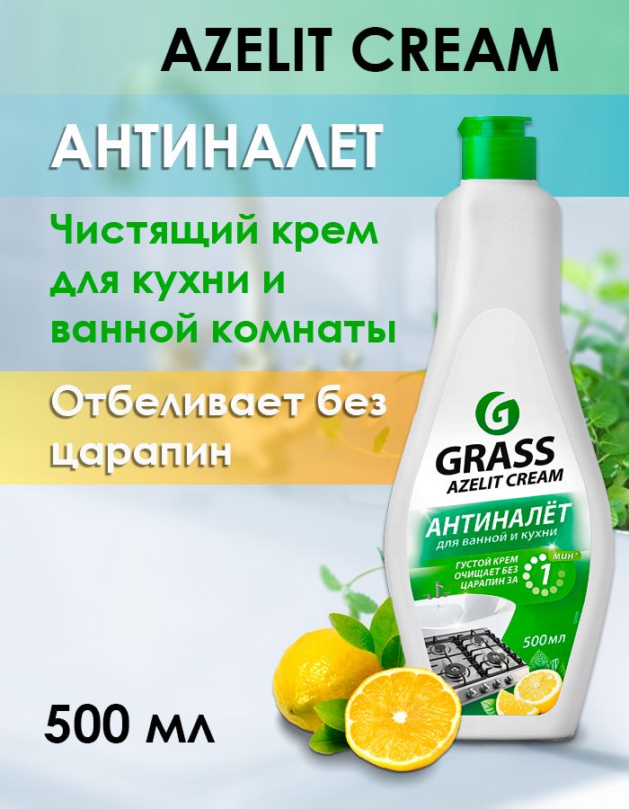Чистящий крем Азелит Azelit для ванны и кухни анти-налёт Грасс 500мл.