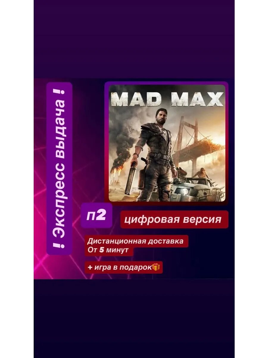 Безумный Макс PS4 PS5 цифровая версия п2