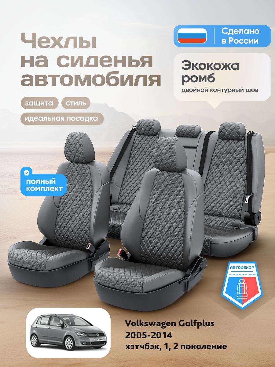 Чехлы Фольксваген Гольф Плюс (Volkswagen Golfplus) 2005-2014 1, 2 хэтчбэк Экокожа с ромбом Темно-Серый AD2025-CV1657 АвтоДекор