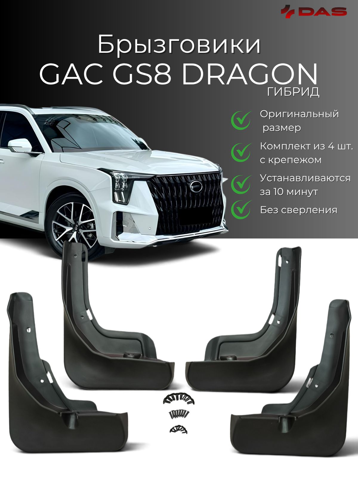 Брызговики GAC GS8 Dragon Hybrid / Гак GS8 Гибрид 2025-2026 г. в, комплект 4 шт, передние и задние