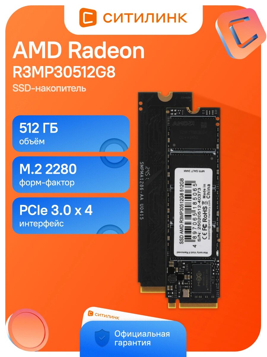 Накопитель SSD AMD Radeon R3MP30512G8 512 ГБ, M.2 2280, PCIe 3.0 x4, NVMe, M.2 3300 МБ/с