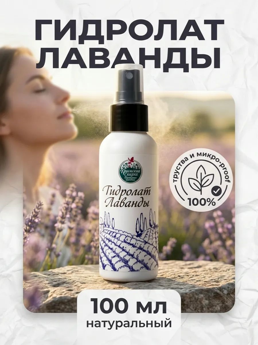 Гидролат лаванды 100 мл