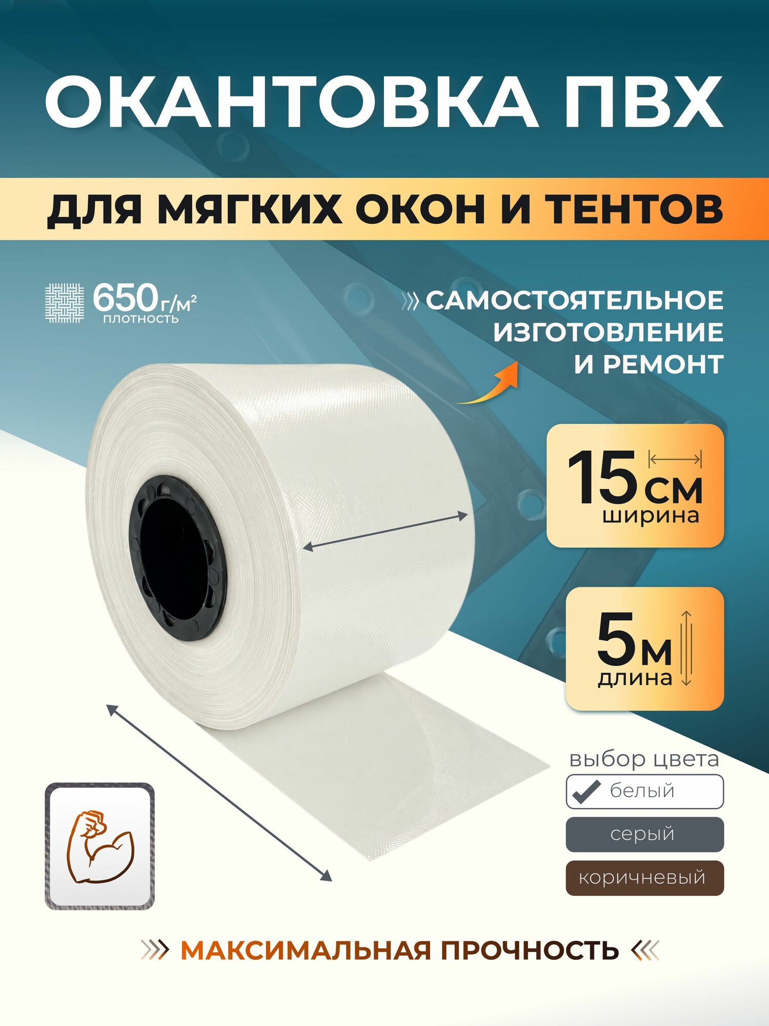 Окантовка для мягких окон и тентов. 15 см * 5 м. Белая.
