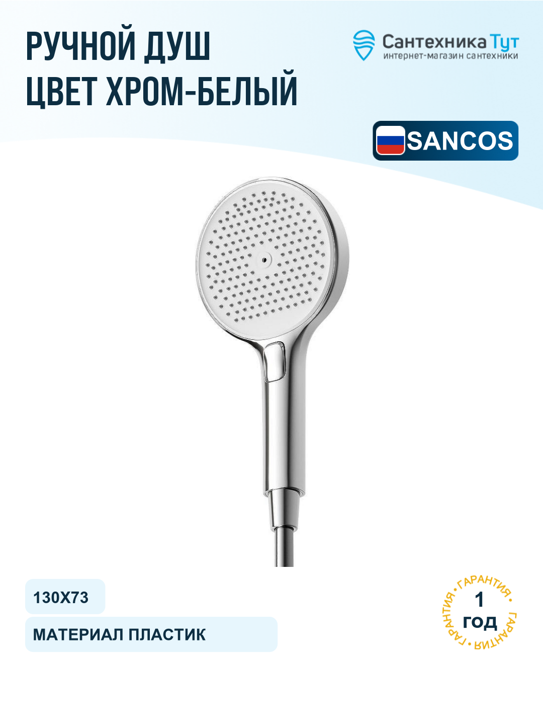 Ручной душ Sancos Nok round SC6001CH-W Хром Белый