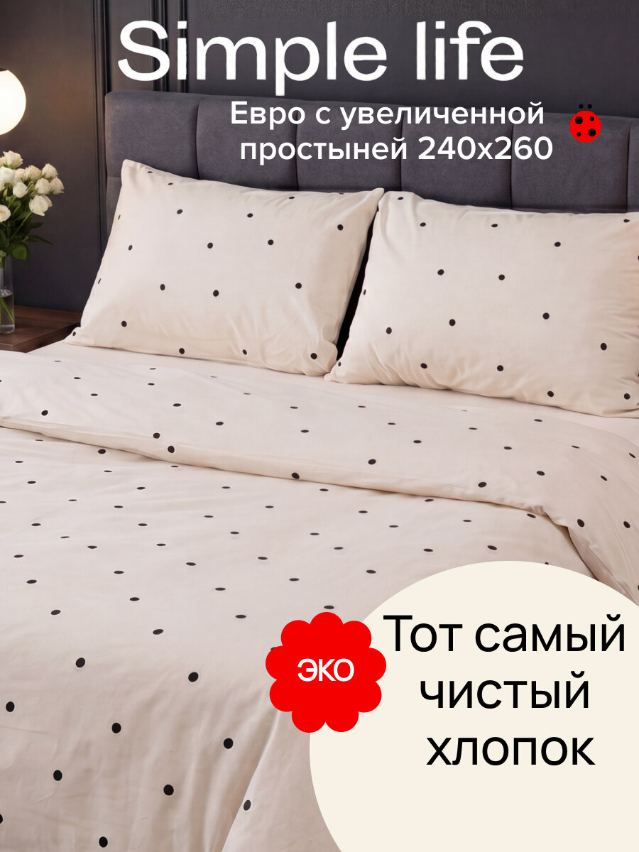 Постельное белье Simple Life, евро с простыней евро макси, хлопок 100%, наволочки 50х70