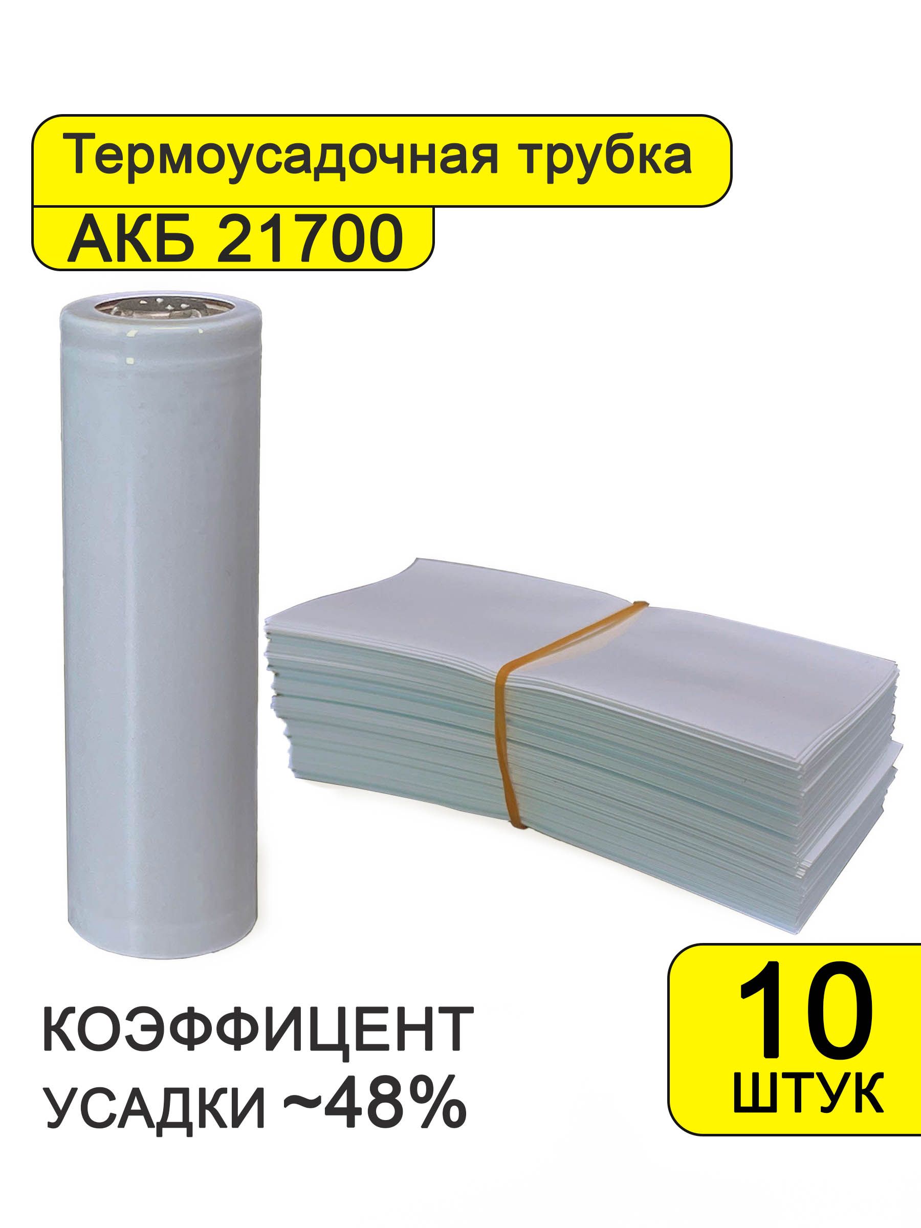 Набор термоусадки для АКБ 21700 Серый 10шт