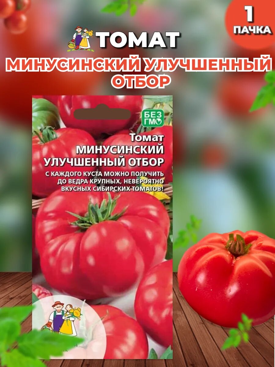 Семена томатов Минусинский улучшенный отбор, 20 семян