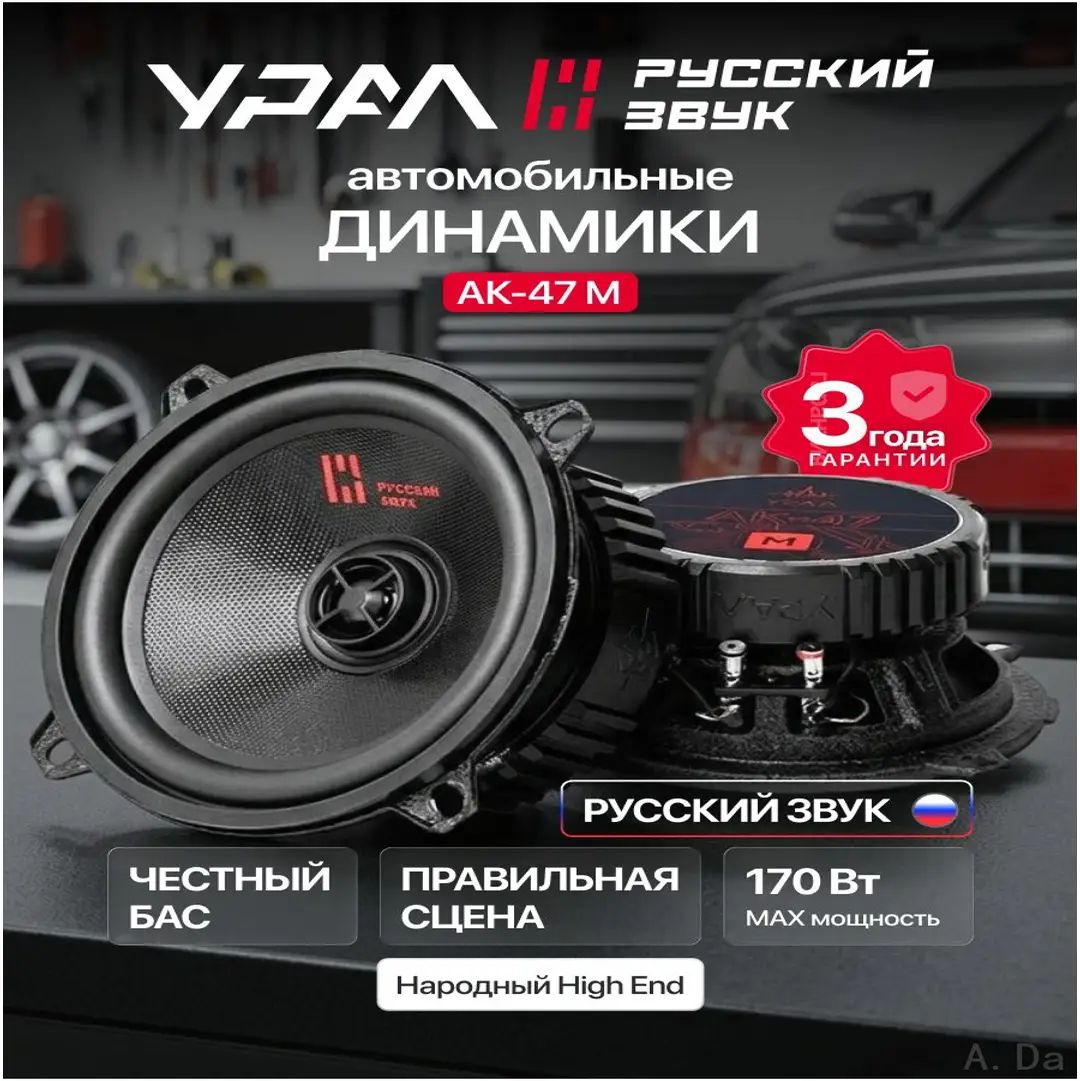 Колонки в машину 13 см Урал АК-47 М